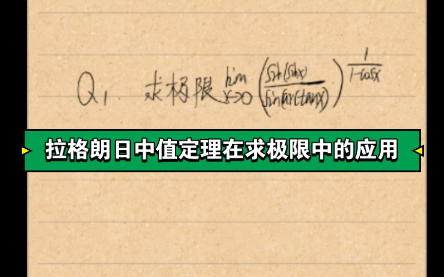 拉格朗日中值定理在求极限中的应用