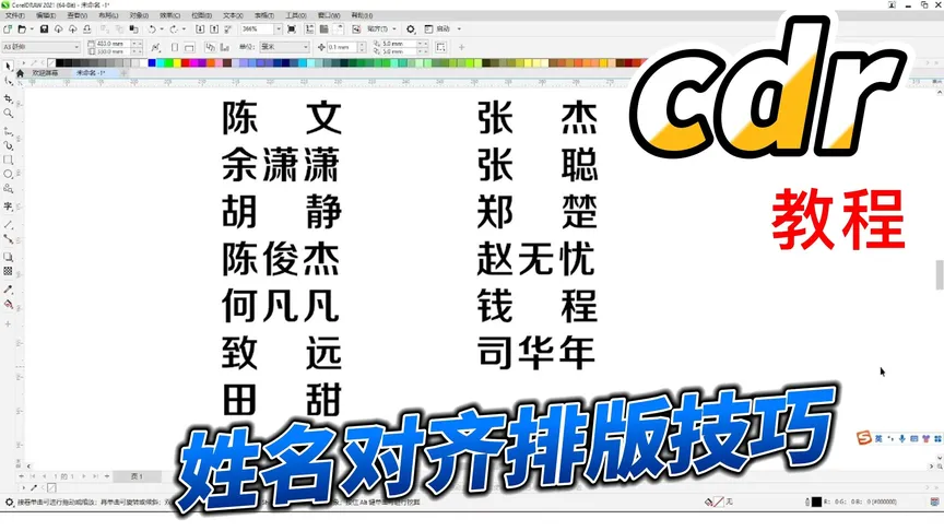 CDR教程:姓名对齐排版技巧