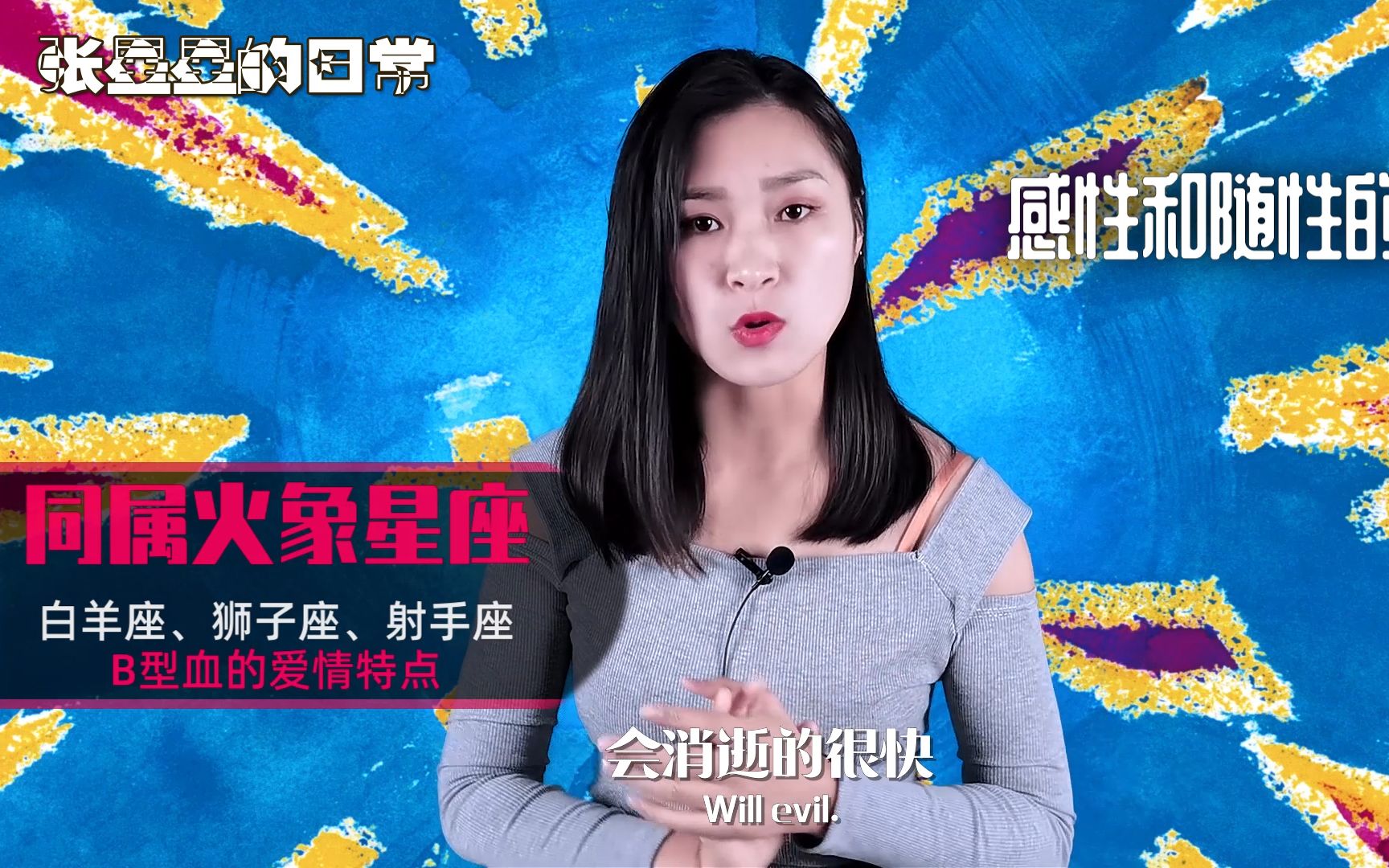 B型血+白羊座、狮子座、射手座,会有什么样的爱情特点?