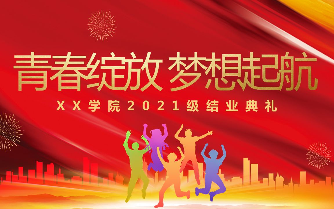 青春绽放梦想起航大学毕业典礼PPT动态模板