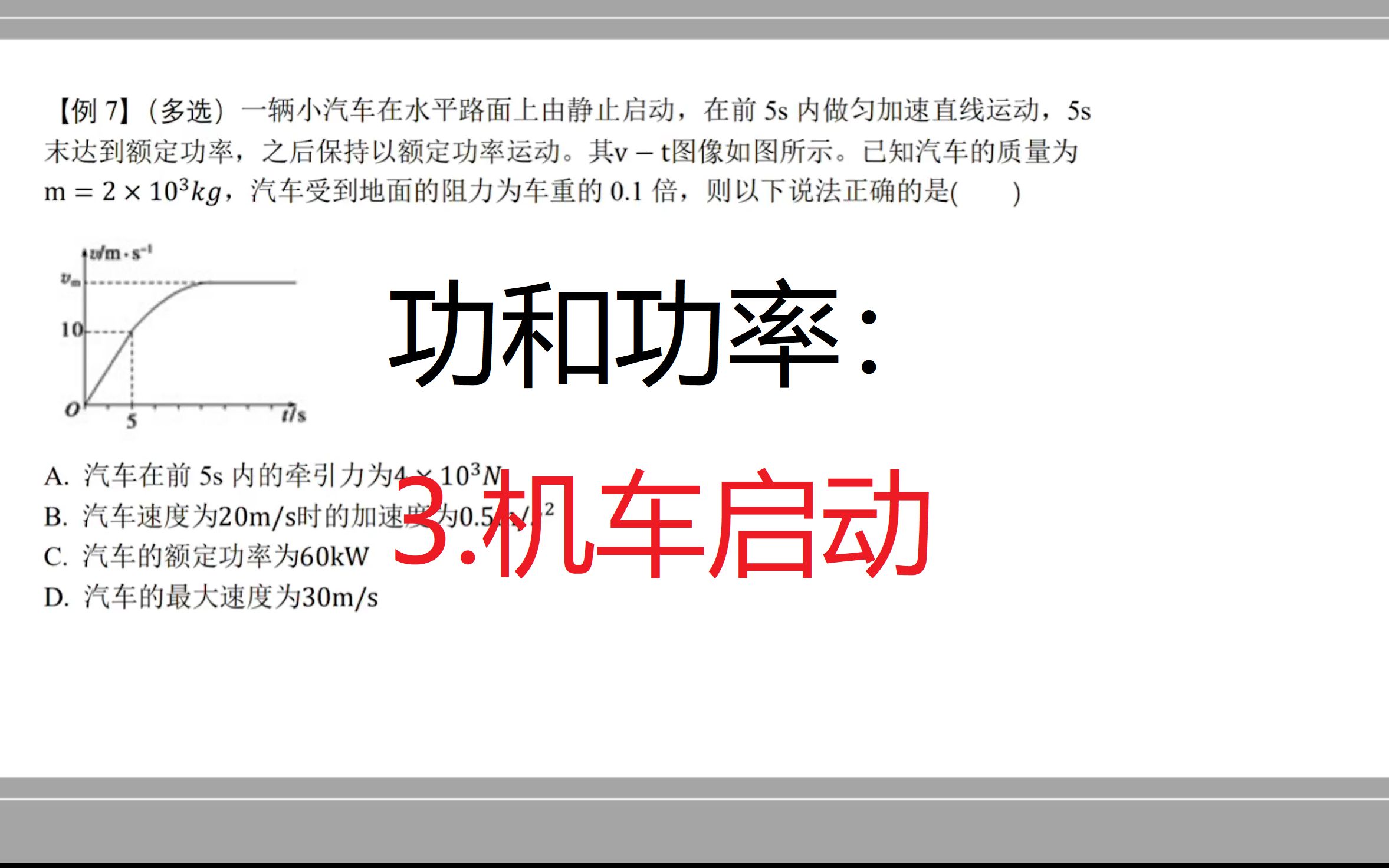【10功和功率】3.机车起动