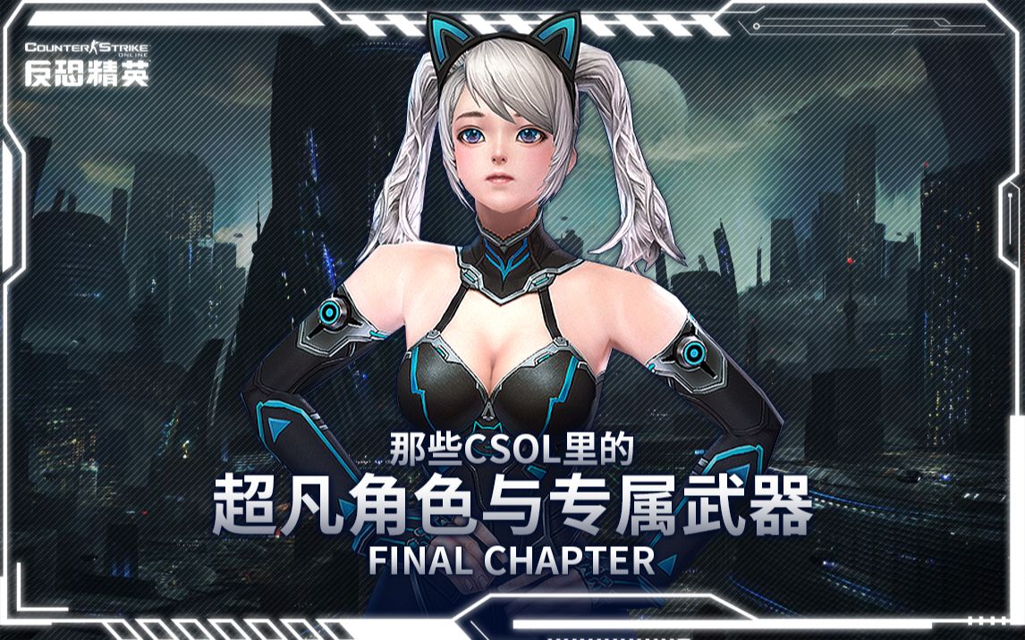 【CSOL】那些CSOL里的超凡角色与专属武器(下集第二暨本篇最终章,...