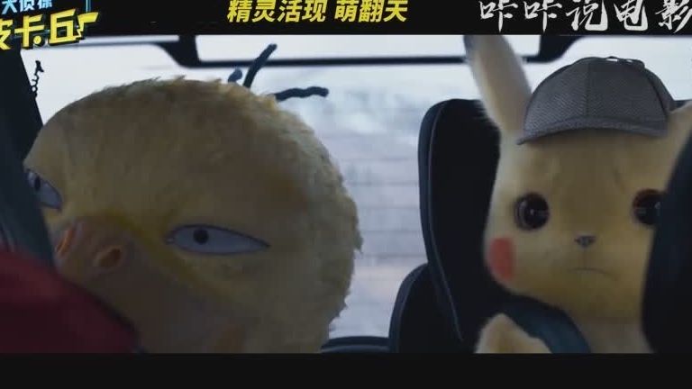 大侦探皮卡丘,爱与正义并存,萌死了!