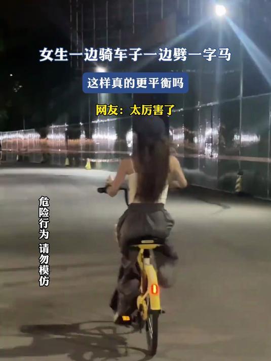 女生一边骑车子一边劈一字马,这样真的更平衡吗?