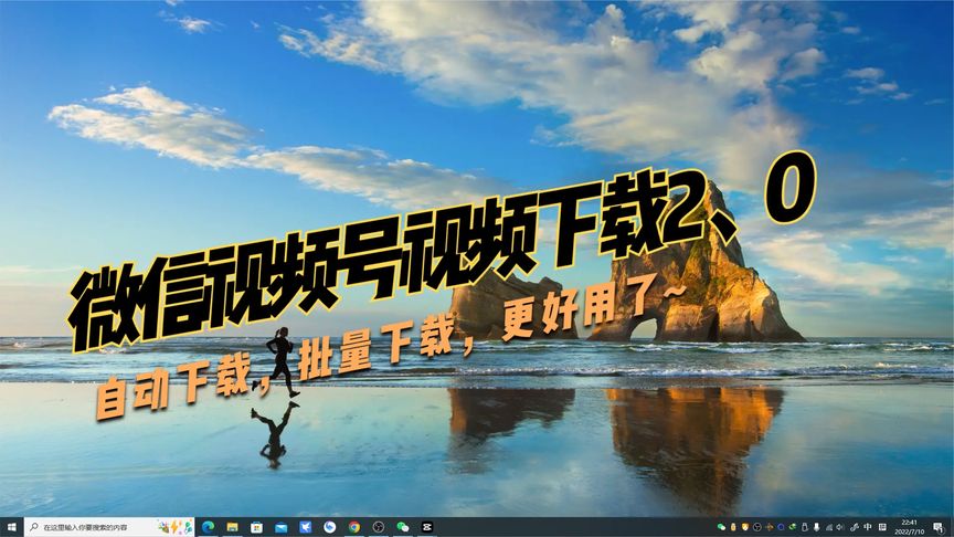 微信视频号下载2.0,自动批量下载,好用