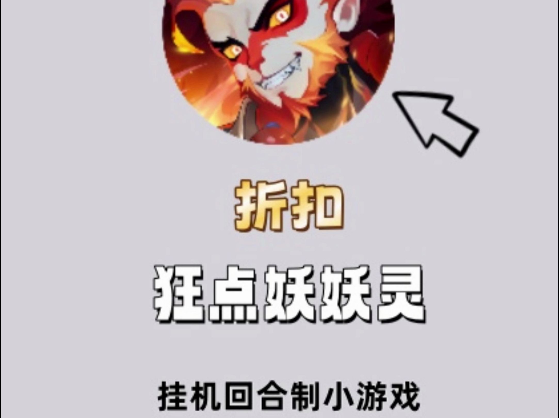 ...狂点妖妖灵手游测评 狂点妖妖灵类似同名的游戏有平妖传ol 幻灵修仙...