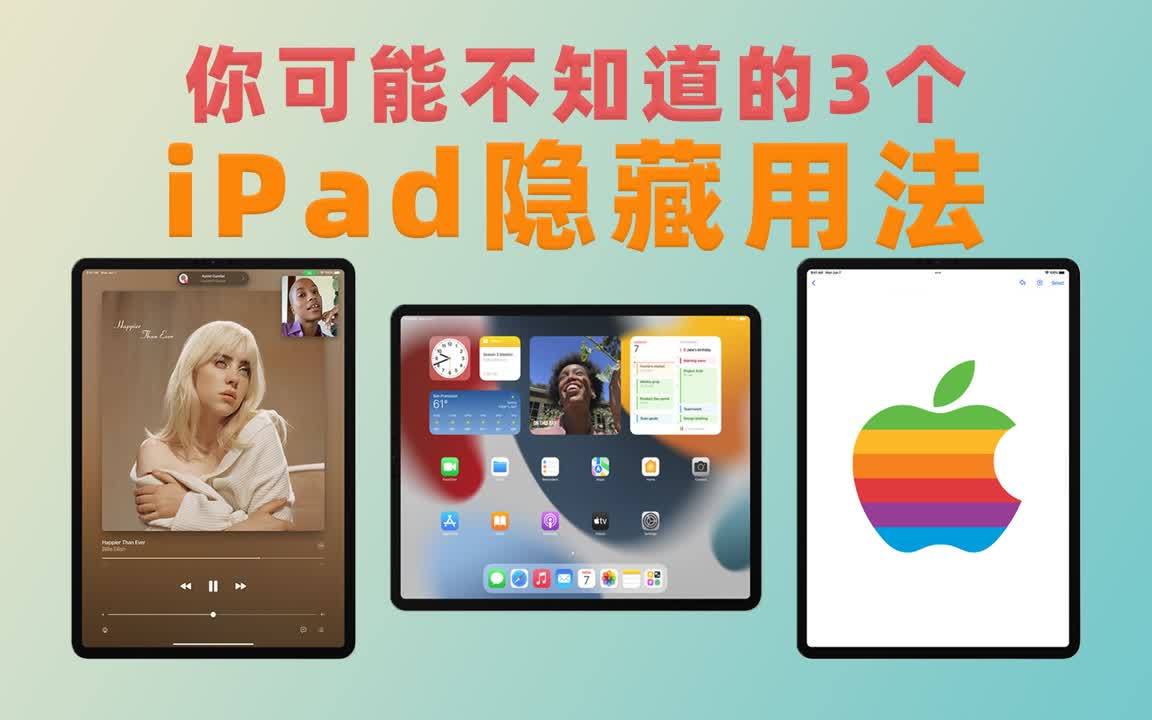 【干货】3个iPad隐藏用法,一般人我不告诉他