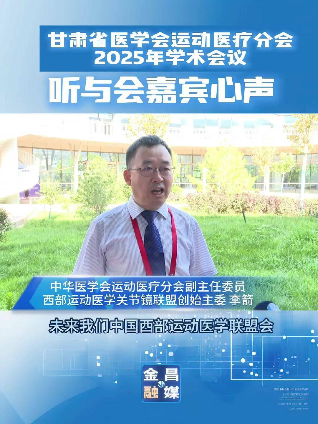 甘肃省医学会运动医疗分会2025年学术会议听与会嘉宾心声(记者:李...