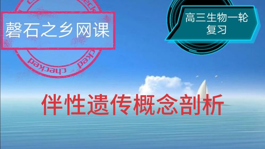 伴性遗传概念剖析高三生物一轮复习
