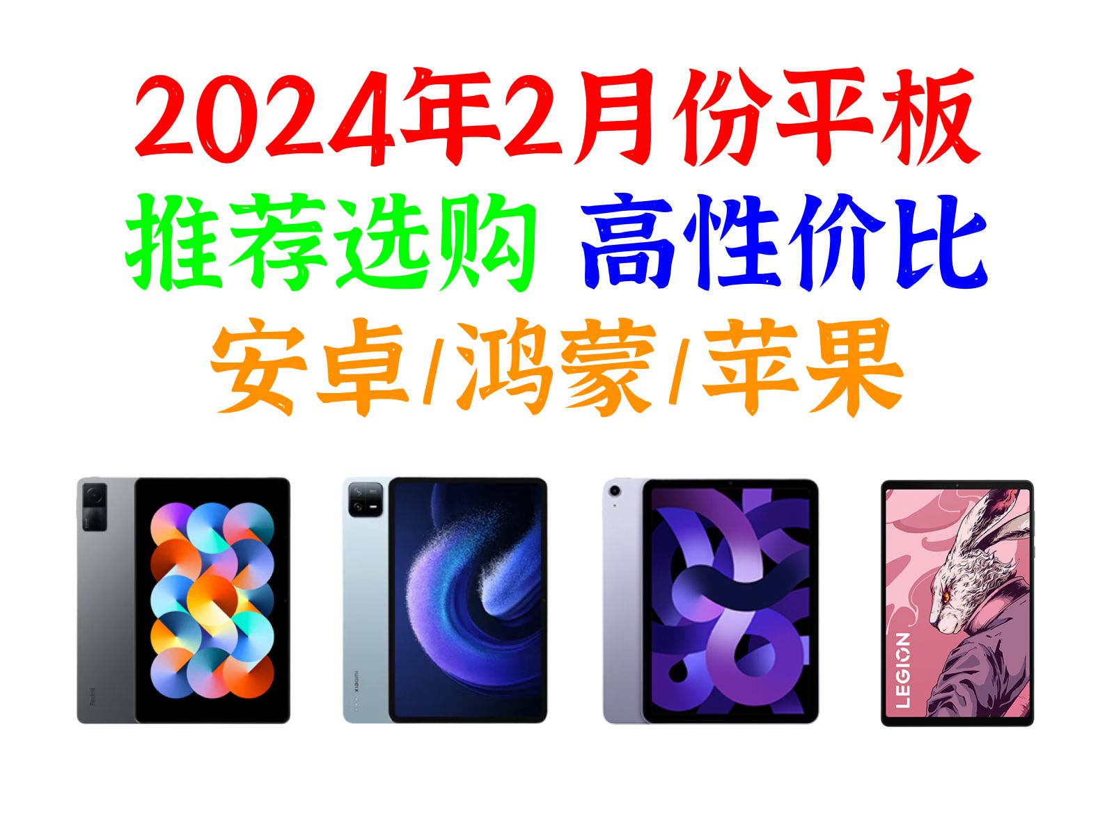 2024年2月份高性价比平板推荐,包括安卓/鸿蒙/苹果