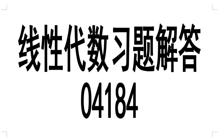 自考 04184线性代数(经管类) 习题解答
