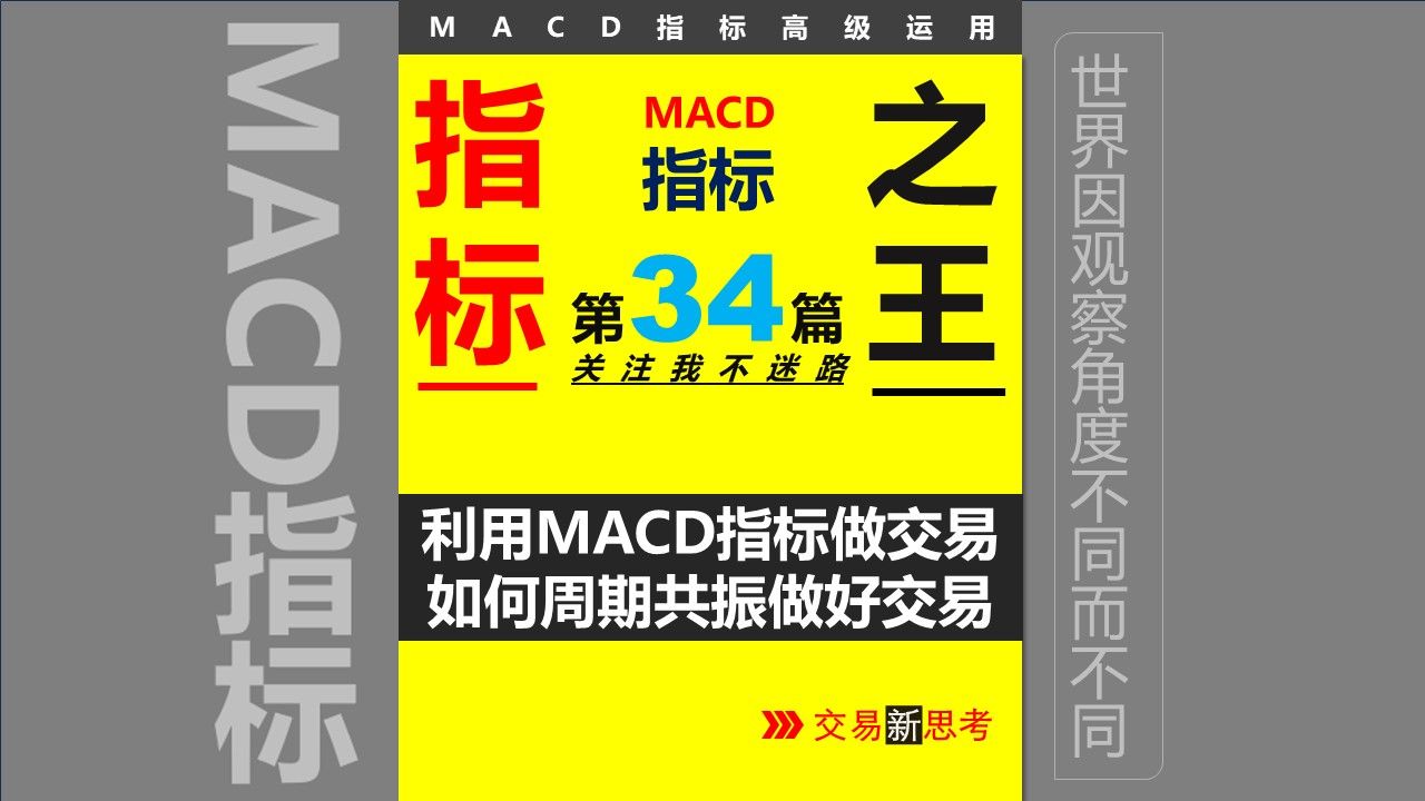 利用MACD指标做交易如何周期共振做好交易(指标之王第三十四篇)