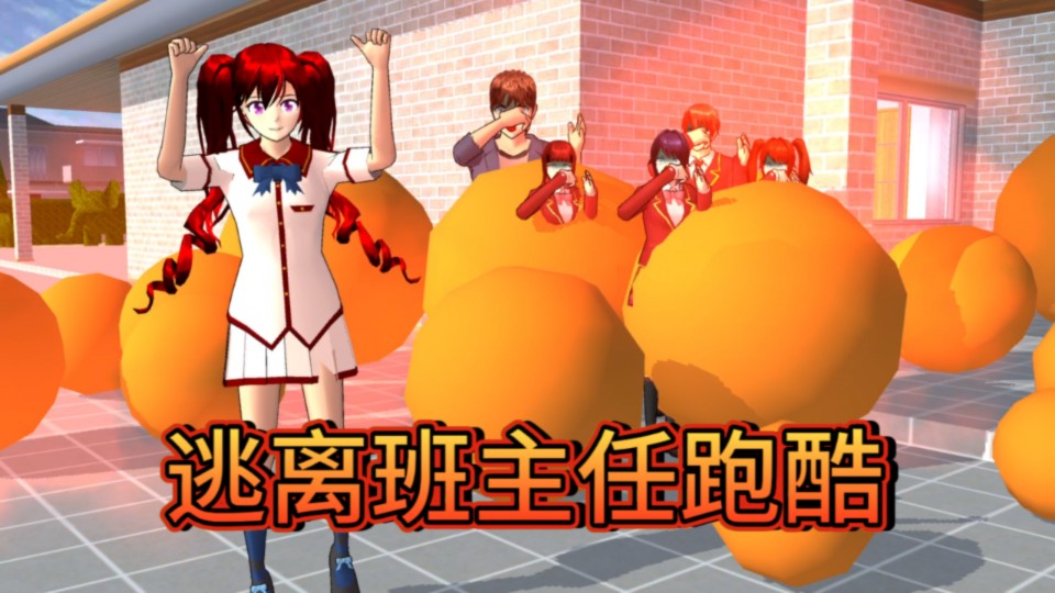 樱花校园模拟器:逃离班主任跑酷