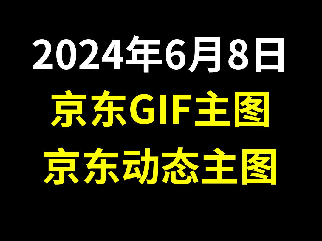 ...了#京东 #京东运营 #电商运营 京东动态图上传方法 #京东详情页 #京