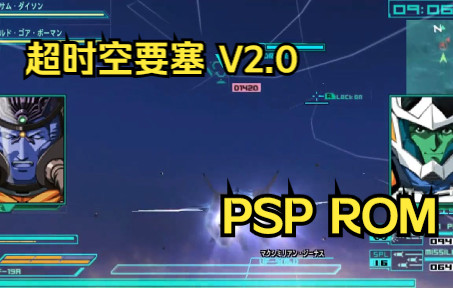 【ROM获取】PSP游戏第42期,超时空要塞 V2.0 ,汉化版