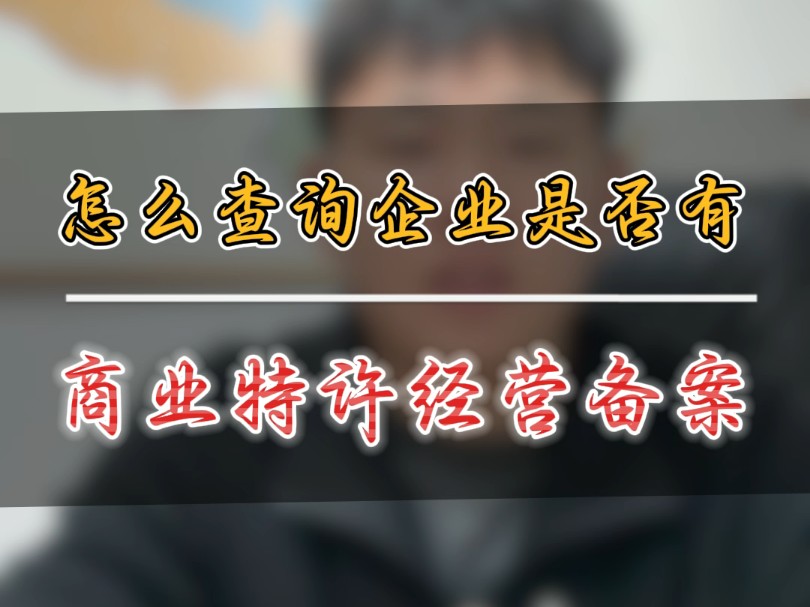 怎么查询连锁企业是否有商业特许经营备案