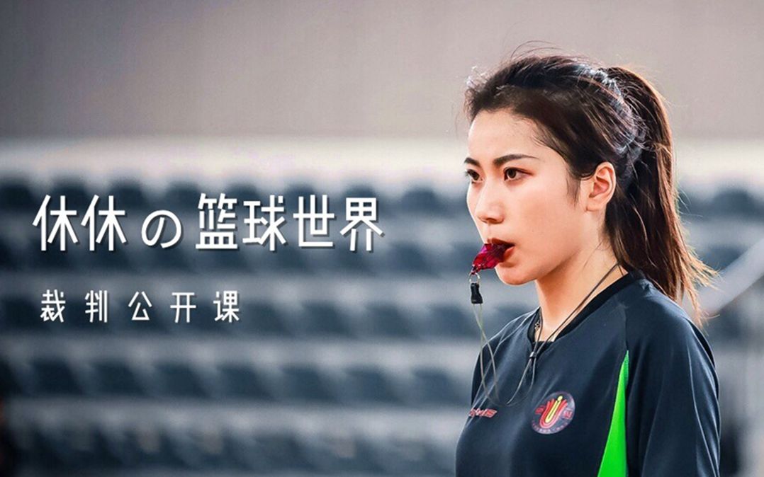 【休休の裁判小课堂】美女裁判,在线上课!网红带你自学篮球裁判从...