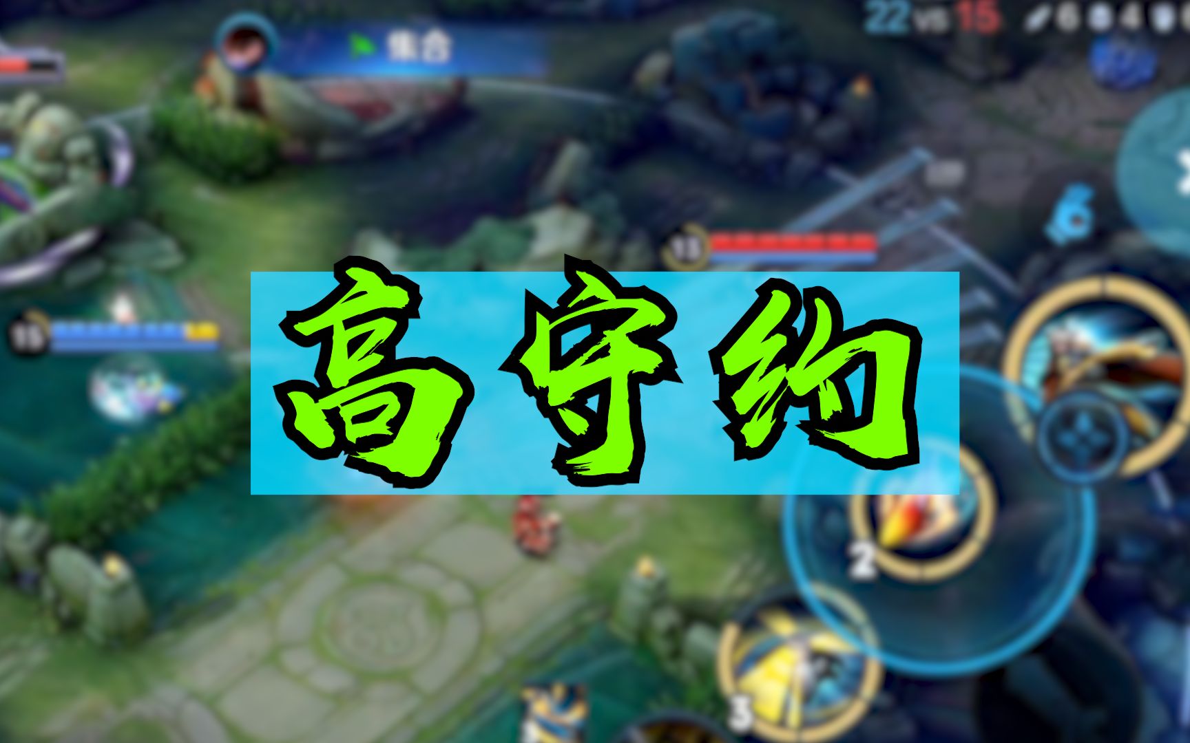 当高司令掏出百里守约之后,A瞬大闪都是基本操作?最后才是重头戏!