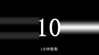 教学素材-1分钟数数-计时