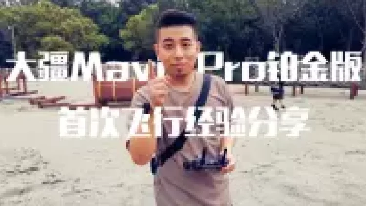 大疆无人机首次飞行经验分享|新手小白用户入门必看