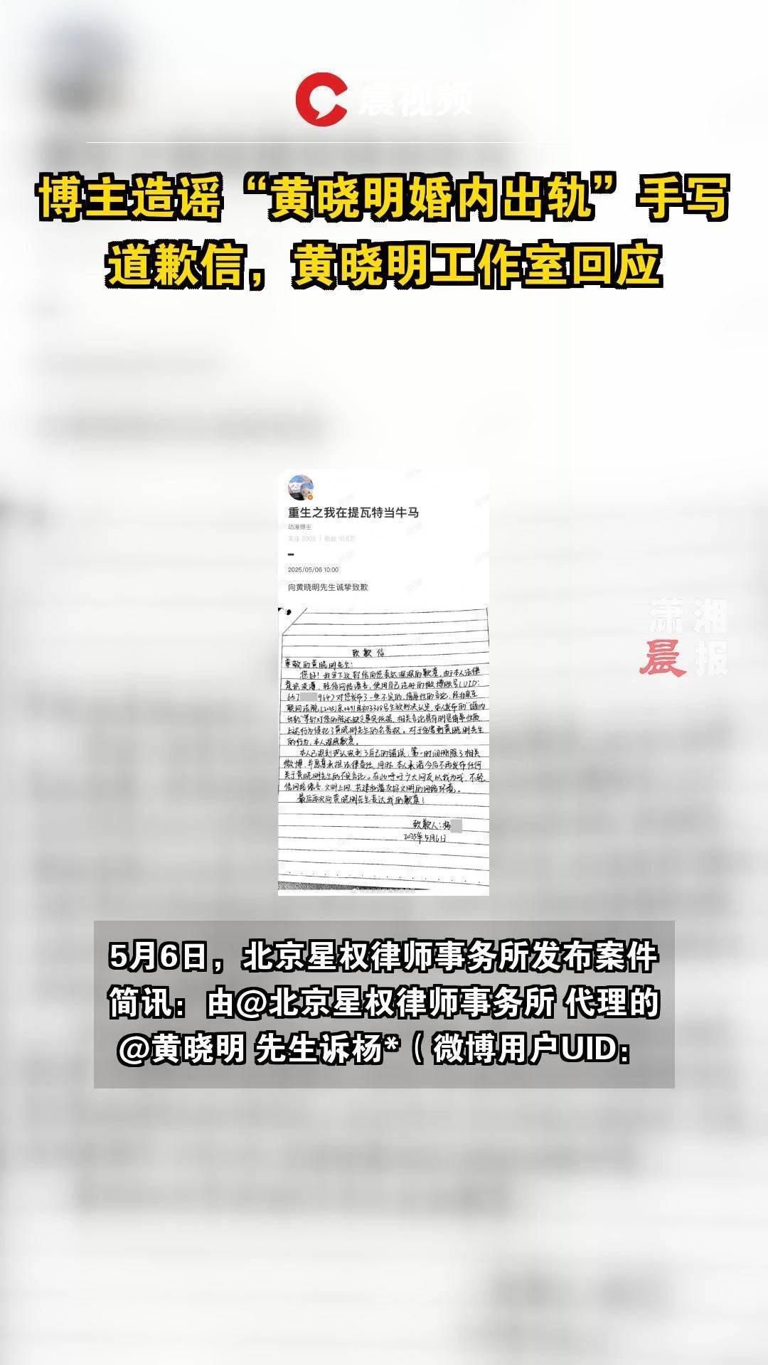 博主造谣"黄晓明婚内出轨"手写道歉信,黄晓明工作室回应