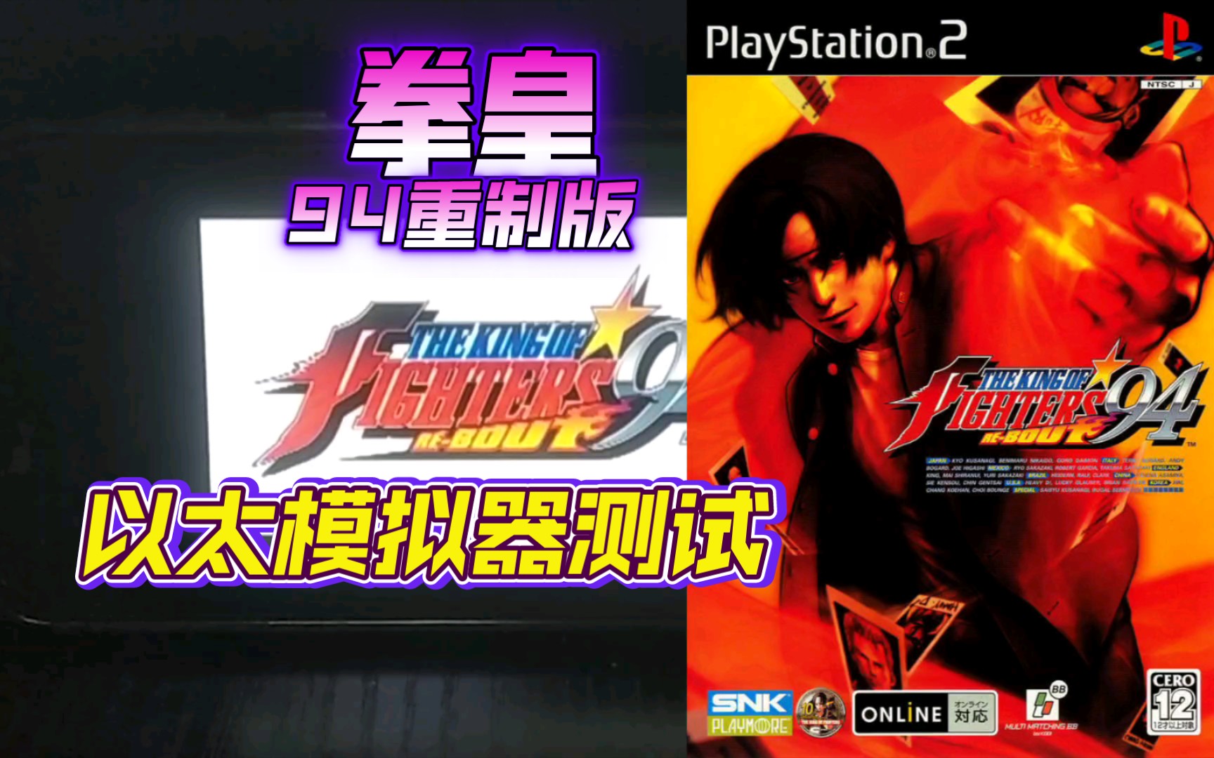 PS2以太 模拟器AetherSX2 拳皇94重制版 金手指测试