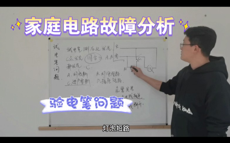 家庭电路故障分析--验电笔问题