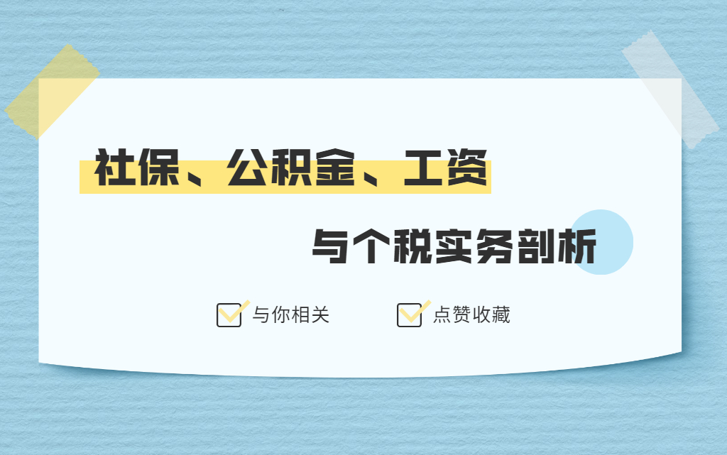 社保、公积金、工资与个税实务剖析