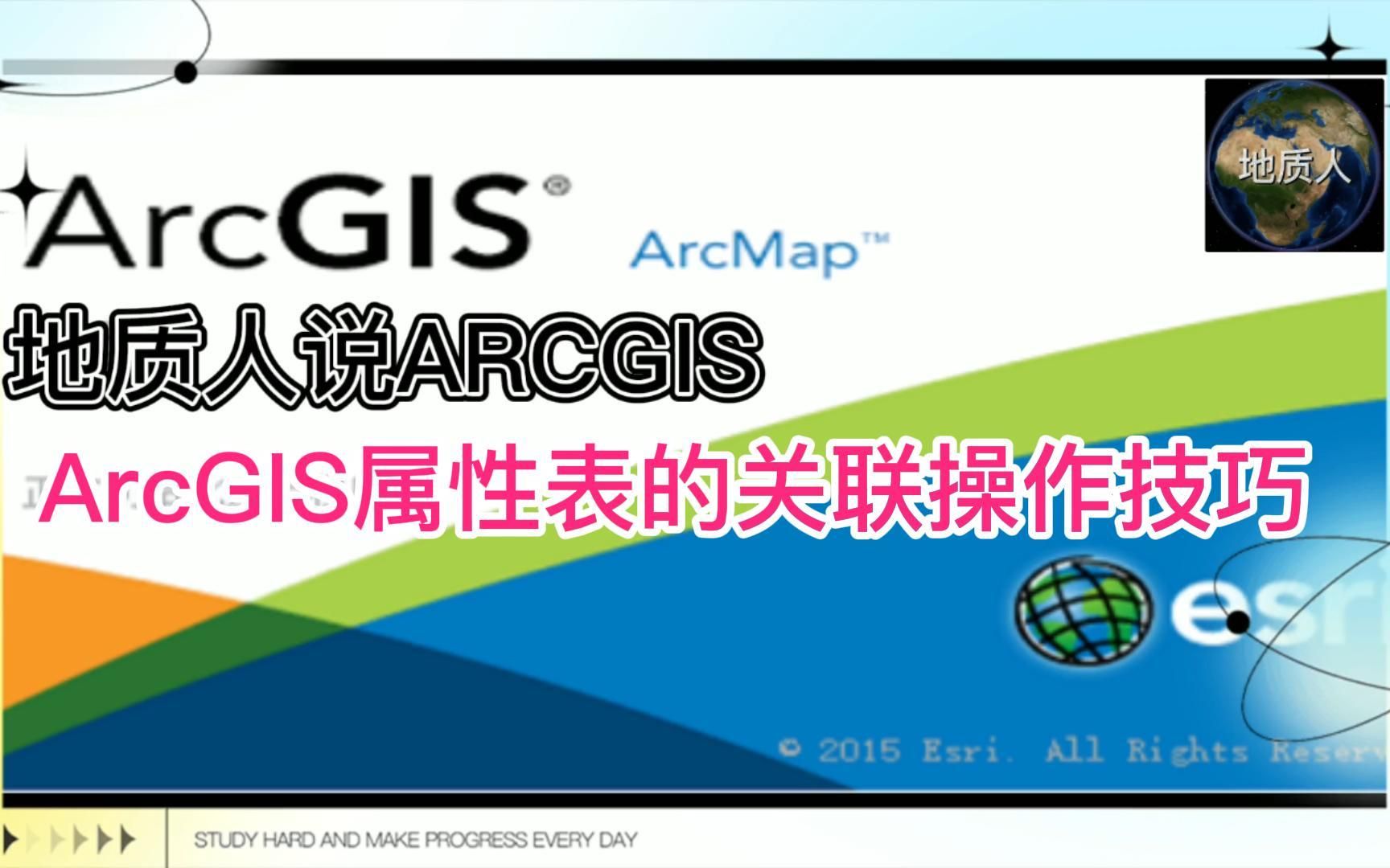 ARCGIS属性表的关联操作技巧