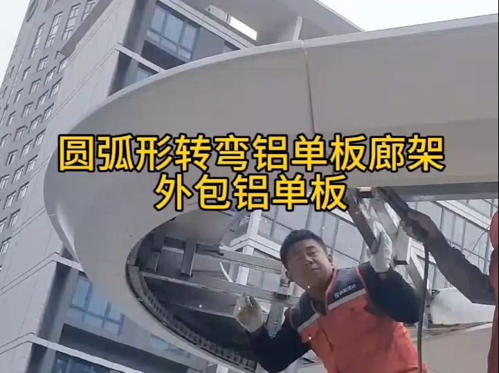 润盈 弧形廊架 异形廊架 钢结构廊架 圆弧形转弯铝单板廊架外包铝单板...