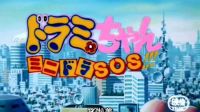 【i哆哆超清】1989【哆啦美与迷你哆啦SOS】（日语中字）哆啦A梦附映篇