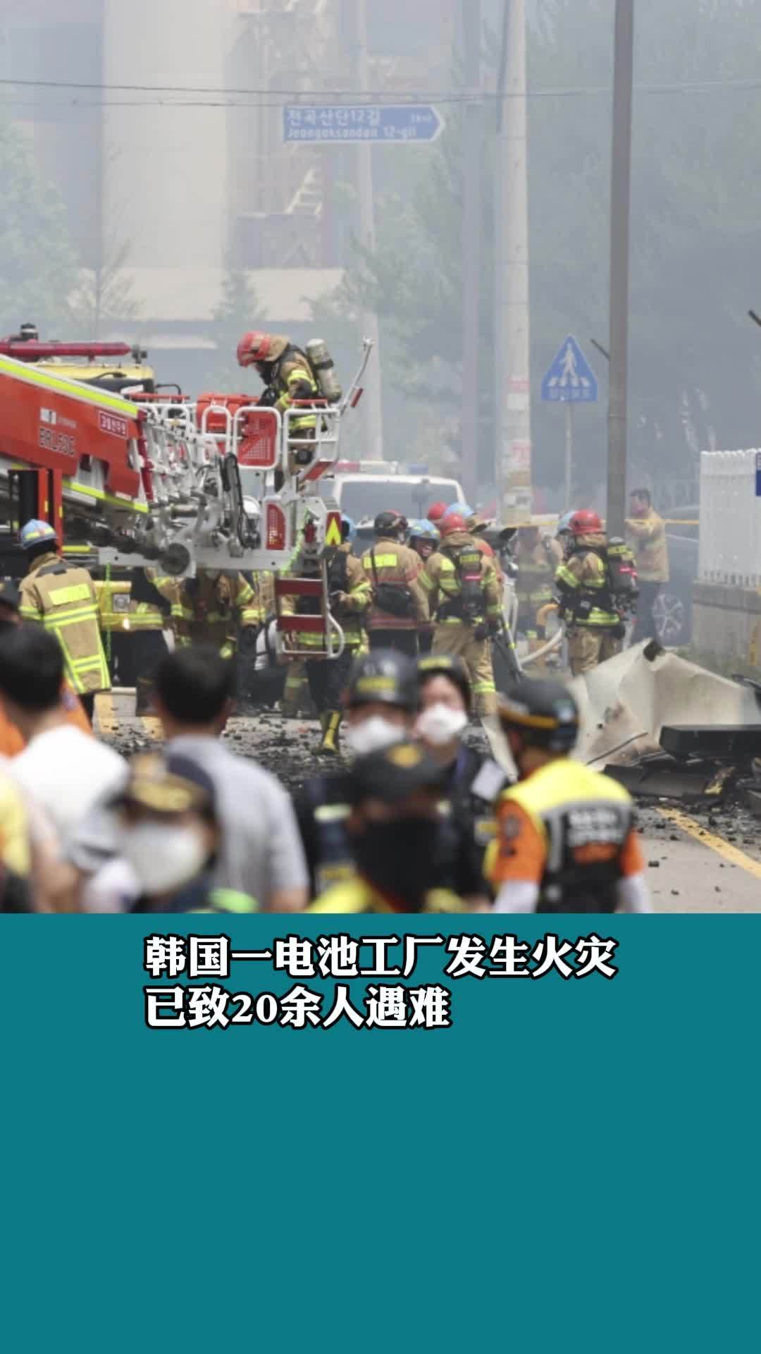 韩国一电池工厂发生火灾 已致20余人遇难