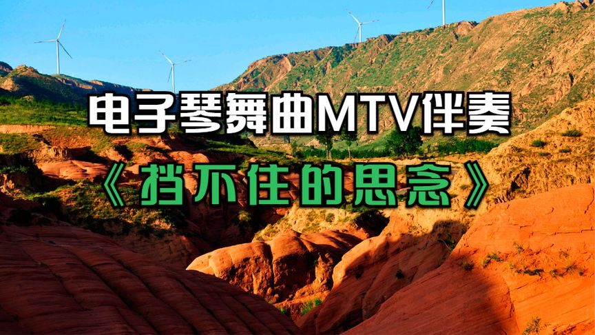 电子琴舞曲伴奏MTV《挡不住的思念》非常好听哦。