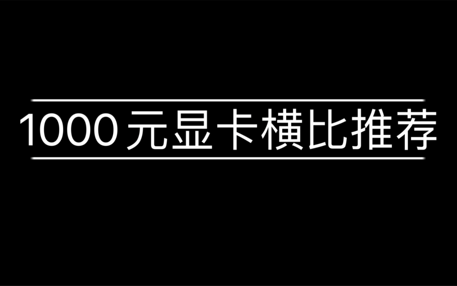 1000元显卡横比推荐