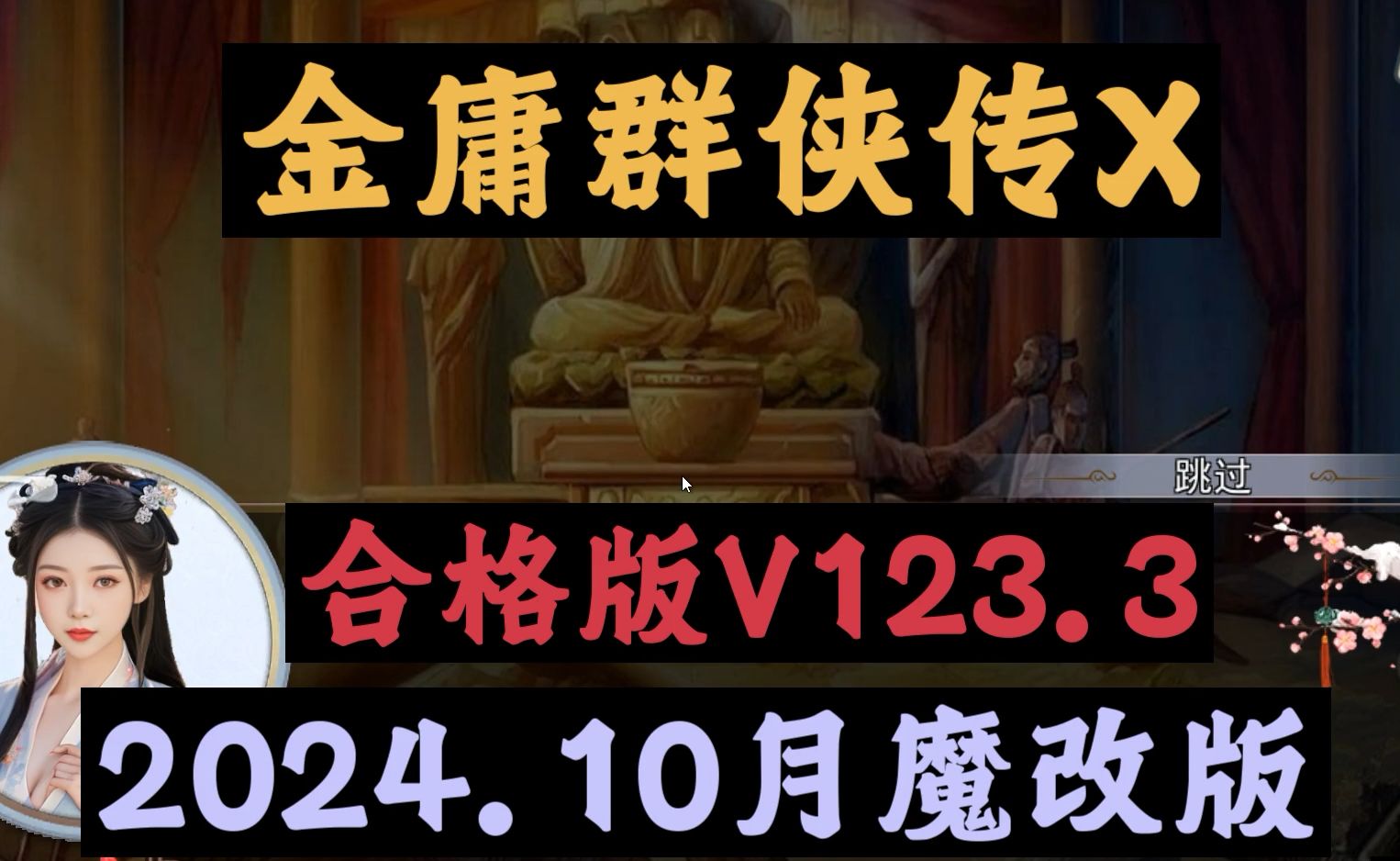 金庸群侠传X合格版V123.3基础上24.10月魔改版_单机游戏热门视频