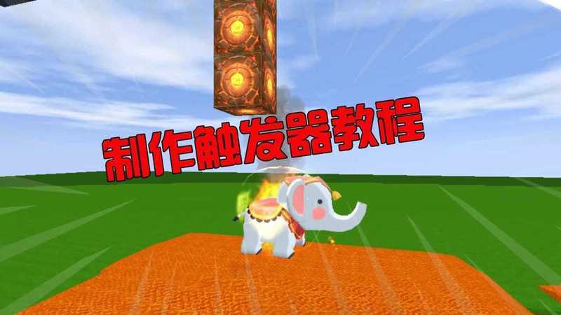 迷你世界:制作高级触发器,一碰大象就变身啦!