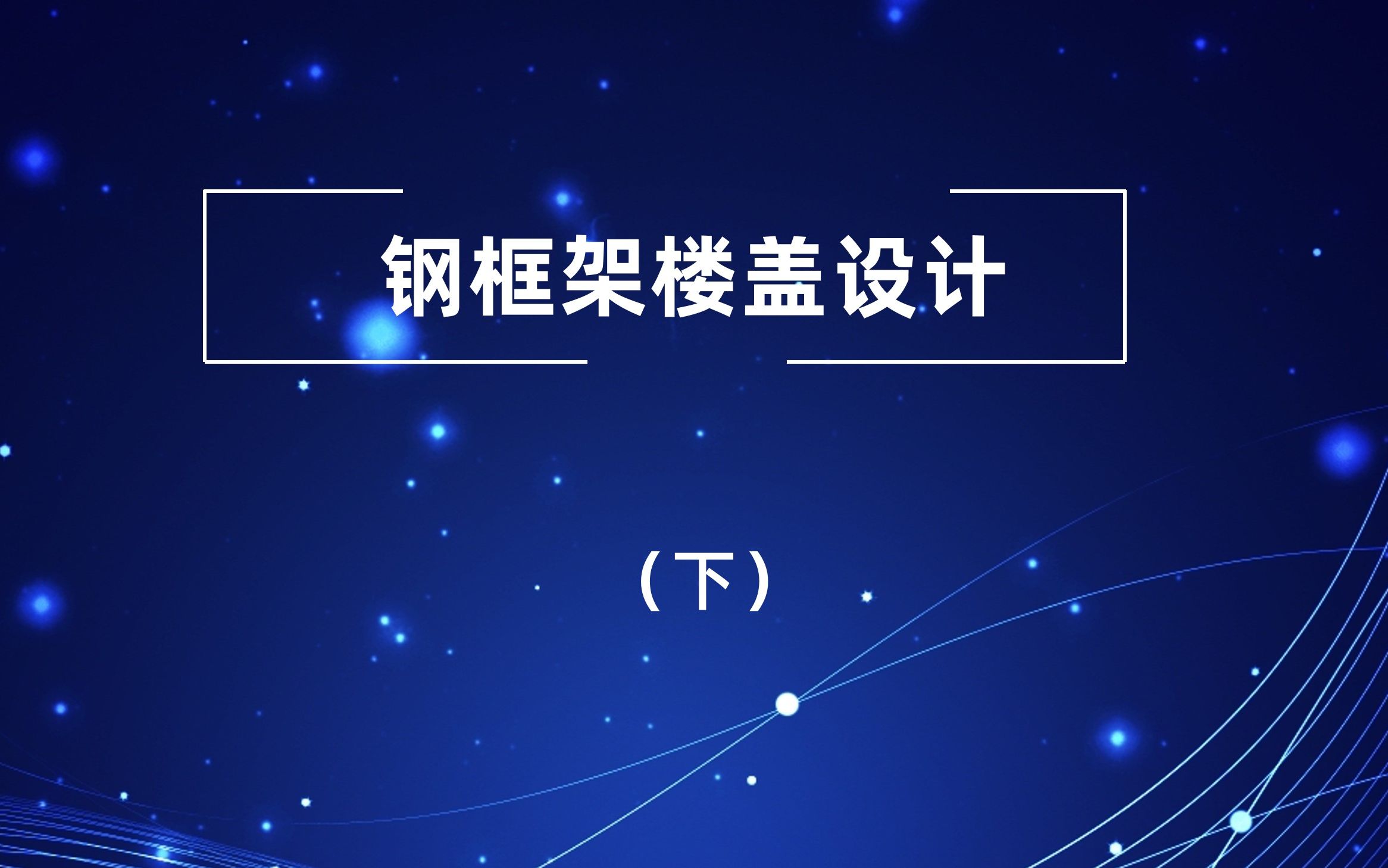 钢框架楼盖设计——结构整体计算分析时的注意事项