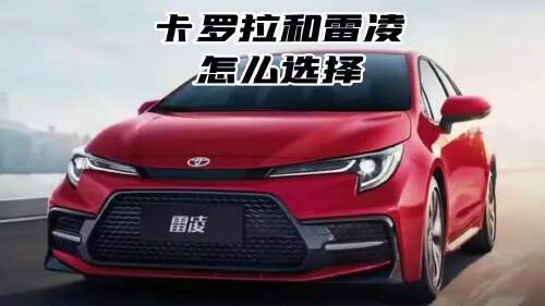 卡罗拉和雷凌怎么选择?几个方面了解一下