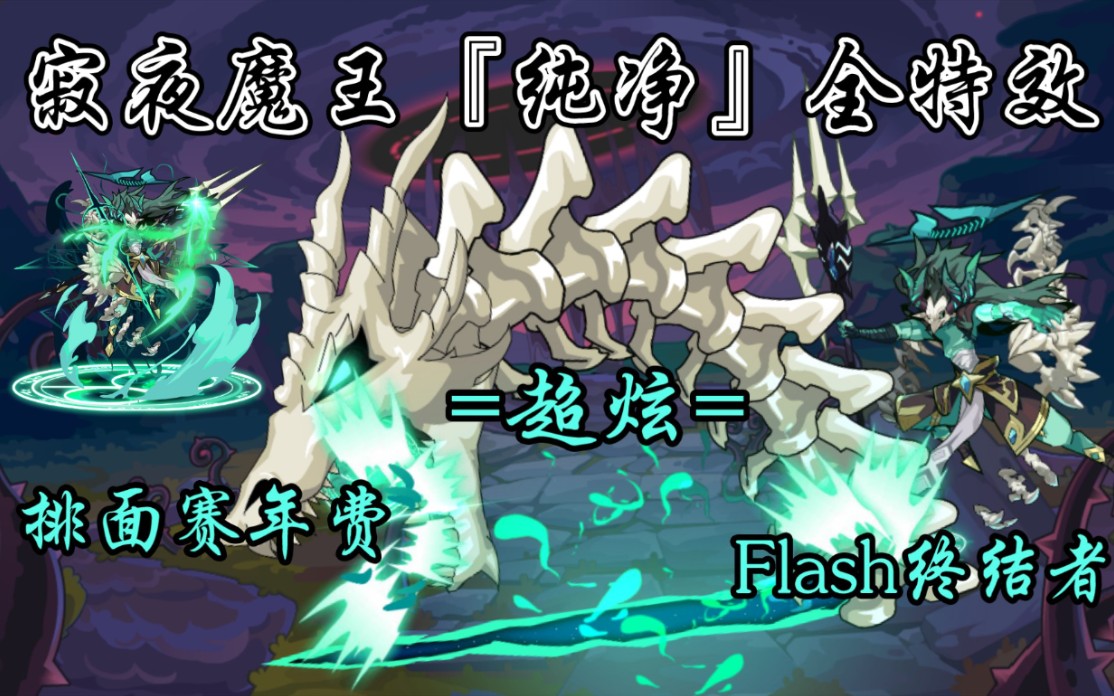 4K纯净“寂夜魔王”全特效预览,超炫排面赛年费,堪称Flash轰炸机!【...