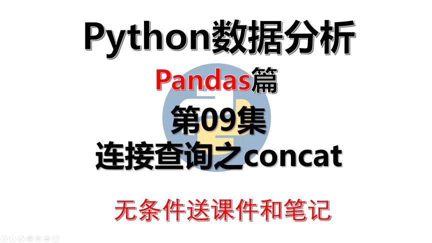 Python数据分析 Pandas篇09.连接查询之concat