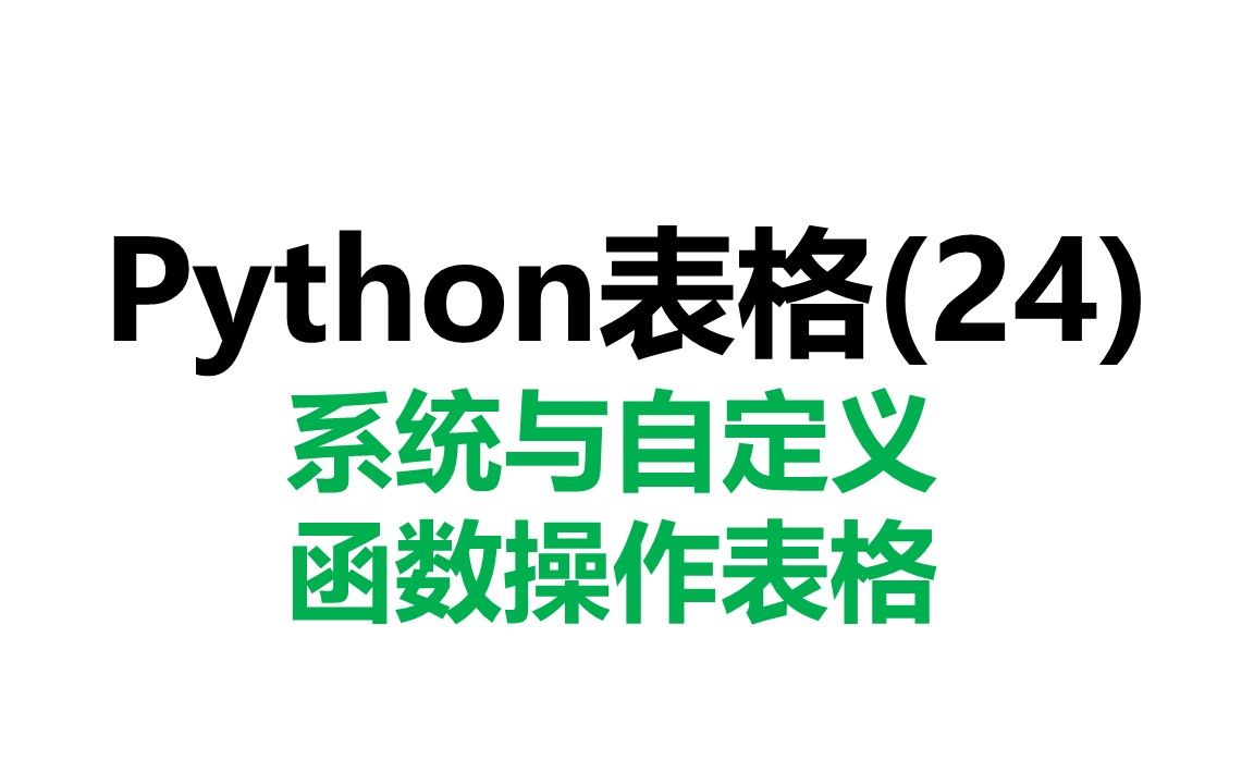 通过系统函数与自定义函数操作表格对象数据