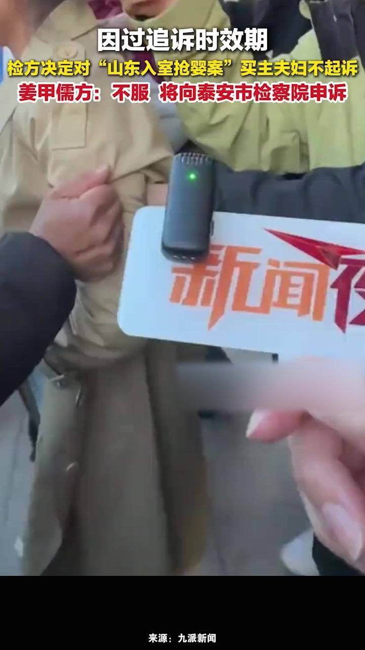 因过追诉时效期,检方不起诉山东入室抢婴案买主夫妇 ,姜甲儒方不服