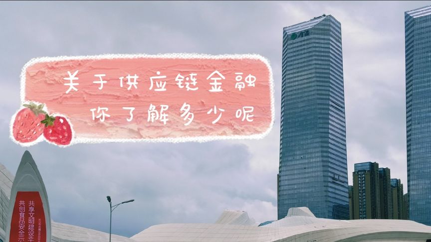 关于供应链金融,你了解多少呢