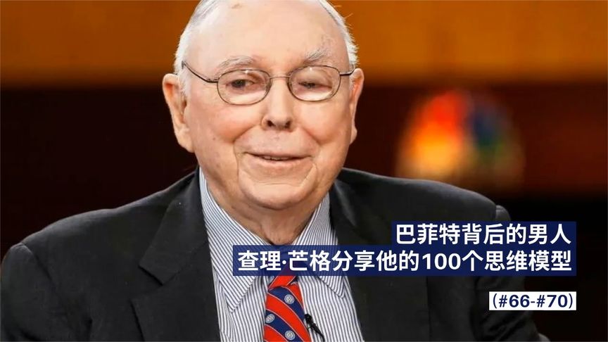 每天2分钟,学查理芒格的100个思维模型-P11