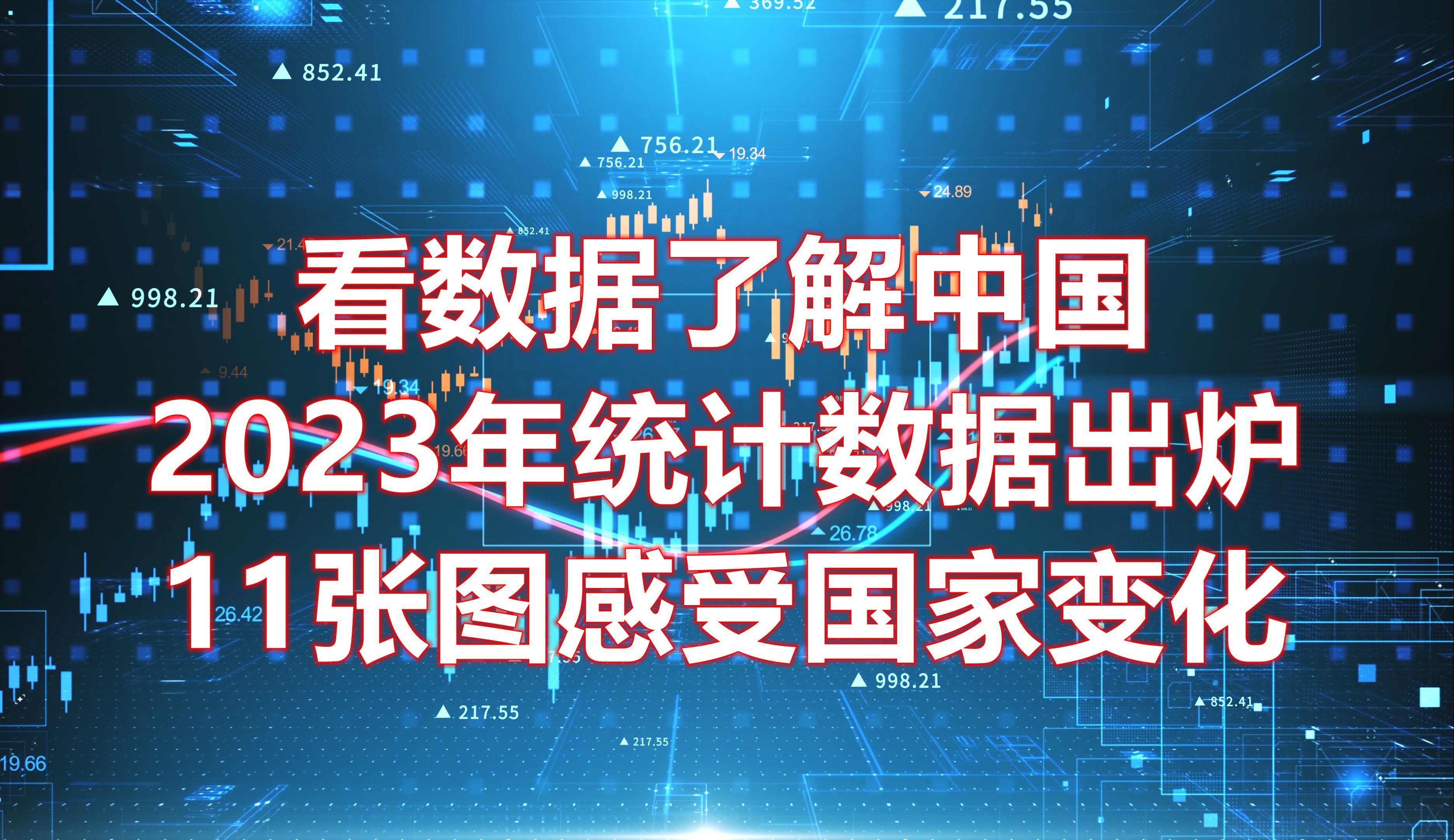 看数据了解中国,2023年统计数据出炉,11张图感受国家变化!