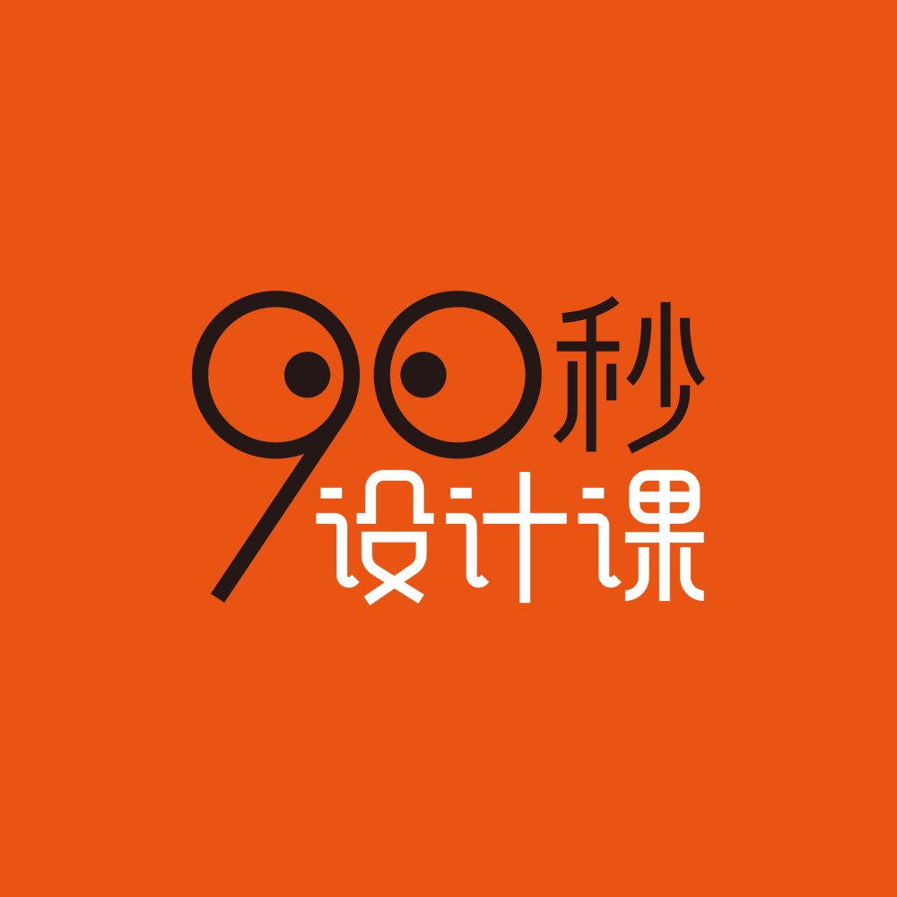 90秒设计课 