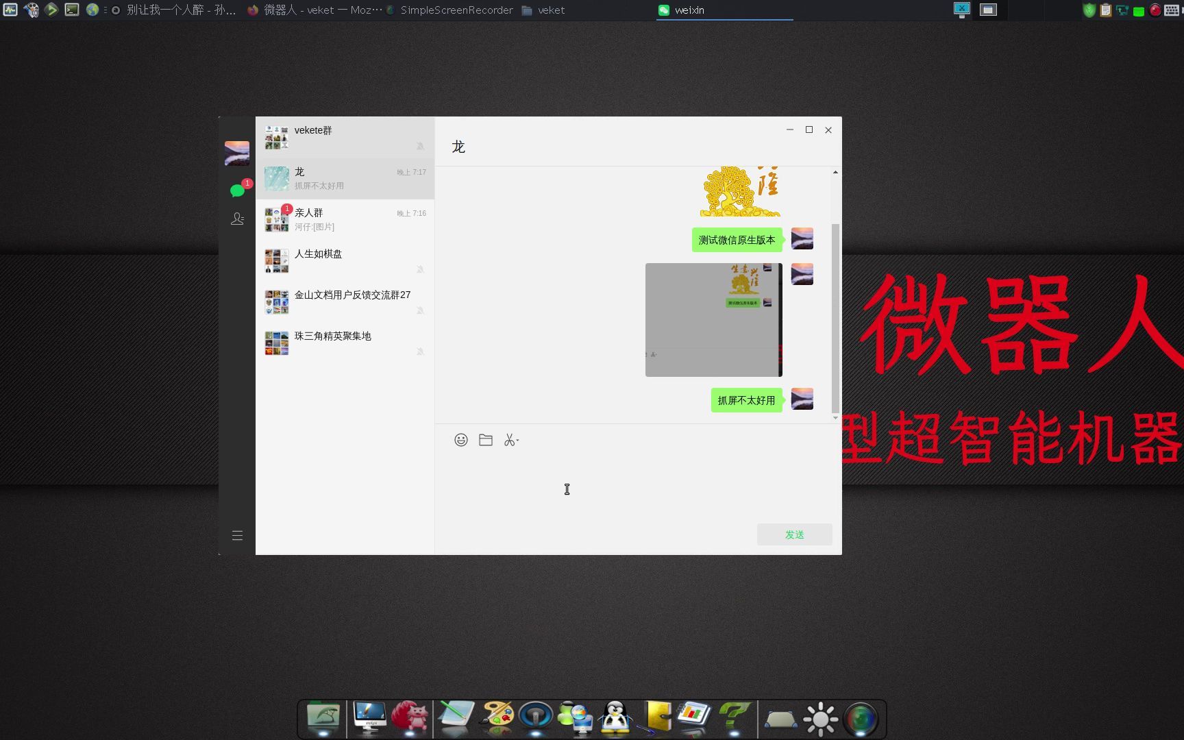 马斯克都吹爆的微信,腾讯Linux版微信原生版再更新到2.1.4,腾讯支持...