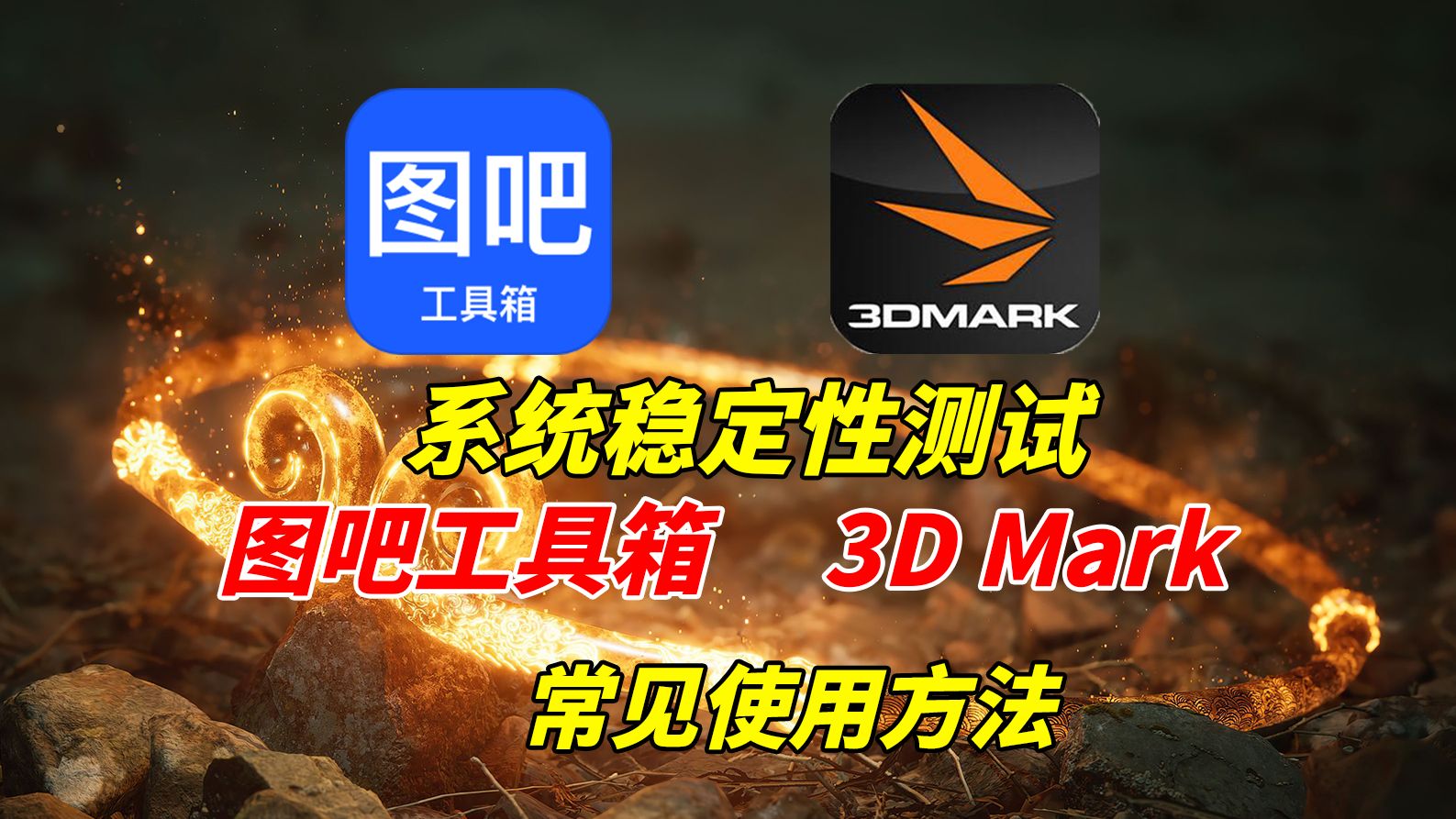 ...工具箱和3D Mark的常见用法,系统稳定性测试,详细验机和烤机教程,新...