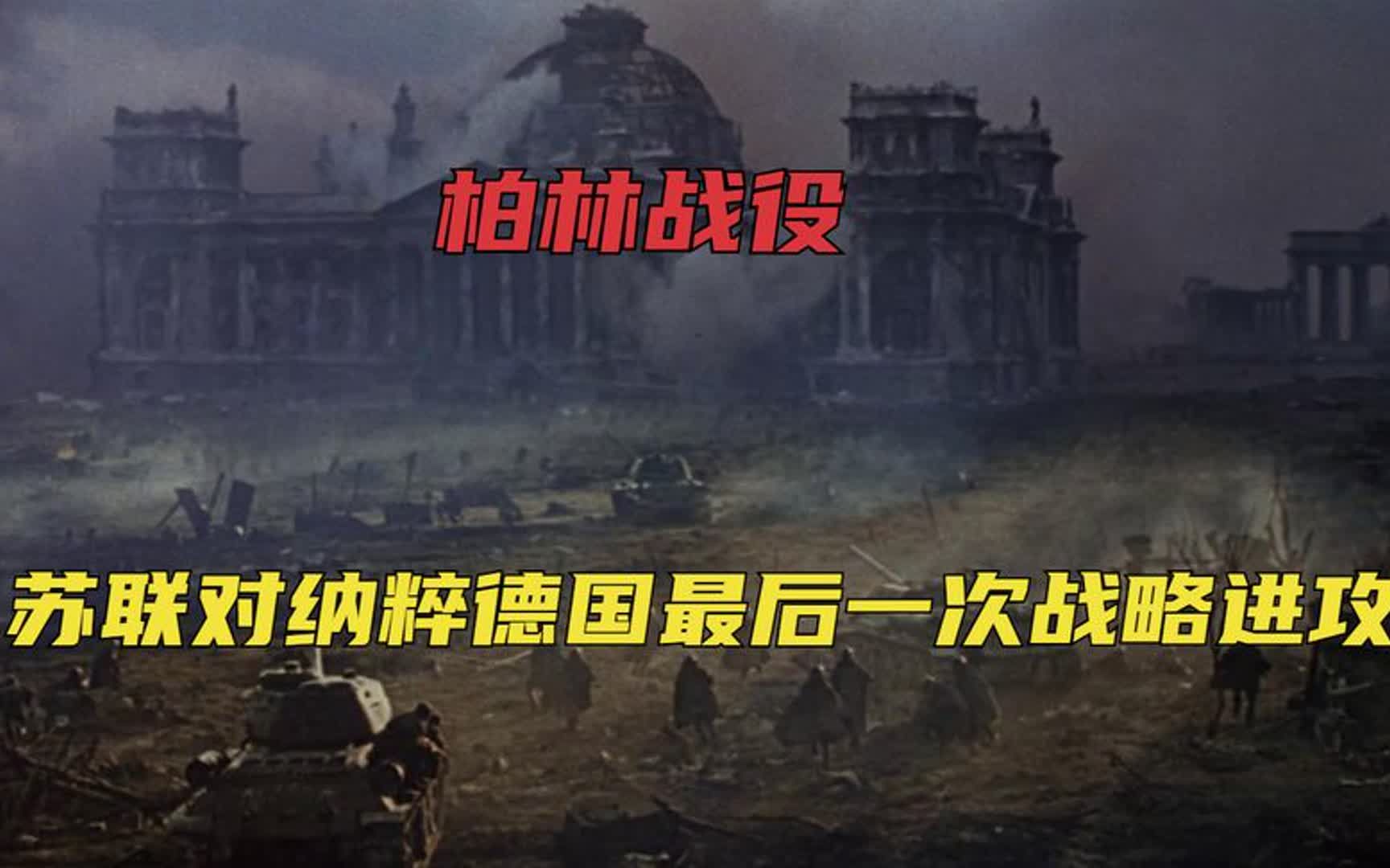 柏林战役 -第二次世界大战,苏联红军在东线战场最后一次战略进攻