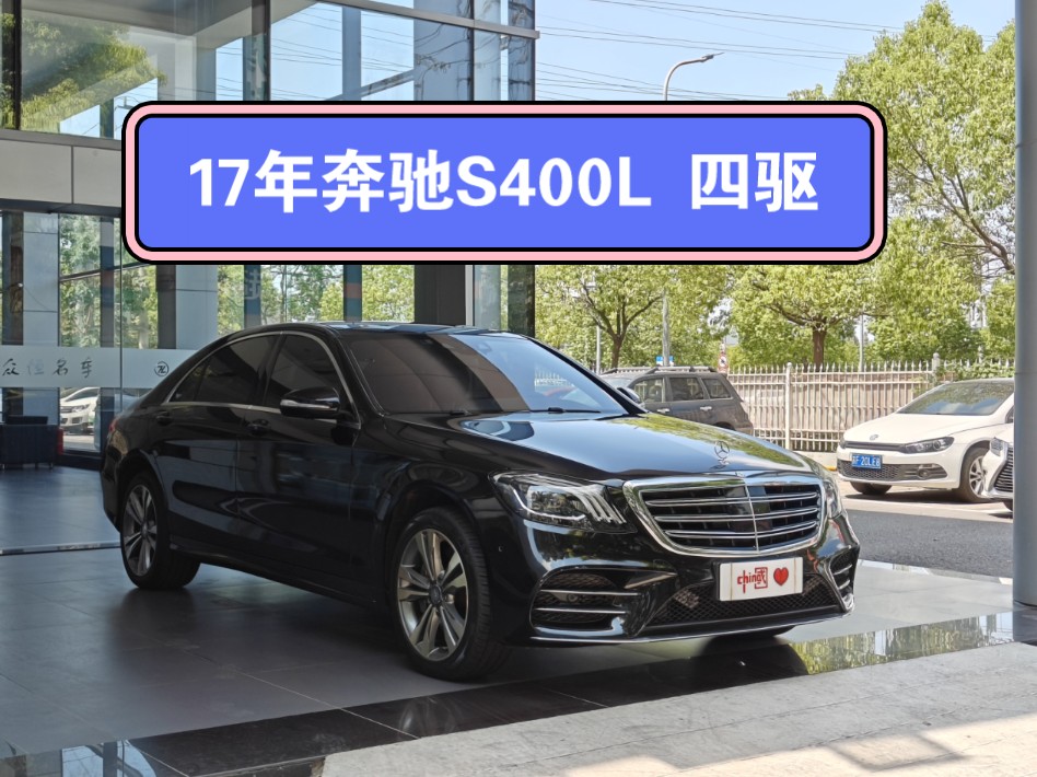 性能车之王!奔驰 S400L 2016款 4MATIC17年上牌,车况精品,安全行驶...